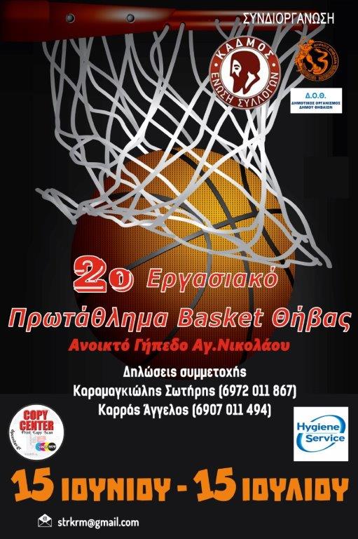 ΧΑΛΒΑΤΖΗΣ ΚΩΝΣΤΑΝΤΙΝΟΣ – ΕΡΓΑΣΙΑΚΟ ΠΡΩΤΑΘΛΗΜΑ ΜΠΑΣΚΕΤ ΘΗΒΑΣ