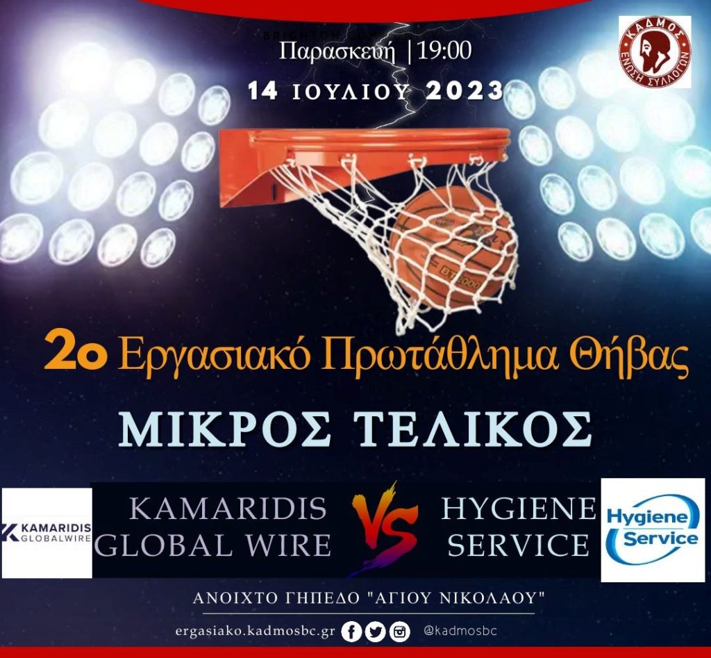 ΑΓΩΝΕΣ – ΕΡΓΑΣΙΑΚΟ ΠΡΩΤΑΘΛΗΜΑ ΜΠΑΣΚΕΤ ΘΗΒΑΣ
