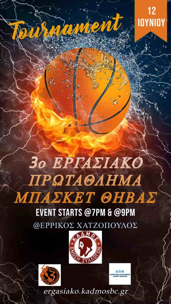 ΑΛΦΑ ΩΜΕΓΑ vs ΝΕΟ ΦΡΟΝΤΙΣΤΗΡΙΟ – ΕΡΓΑΣΙΑΚΟ ΠΡΩΤΑΘΛΗΜΑ ΜΠΑΣΚΕΤ ΘΗΒΑΣ